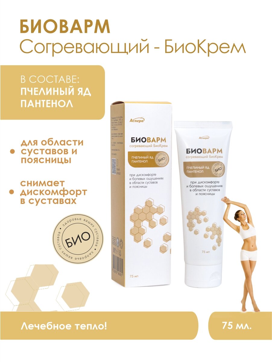 Крем для тела Аспера "БиоВарм", согревающий, для всех типов кожи, 75 мл
