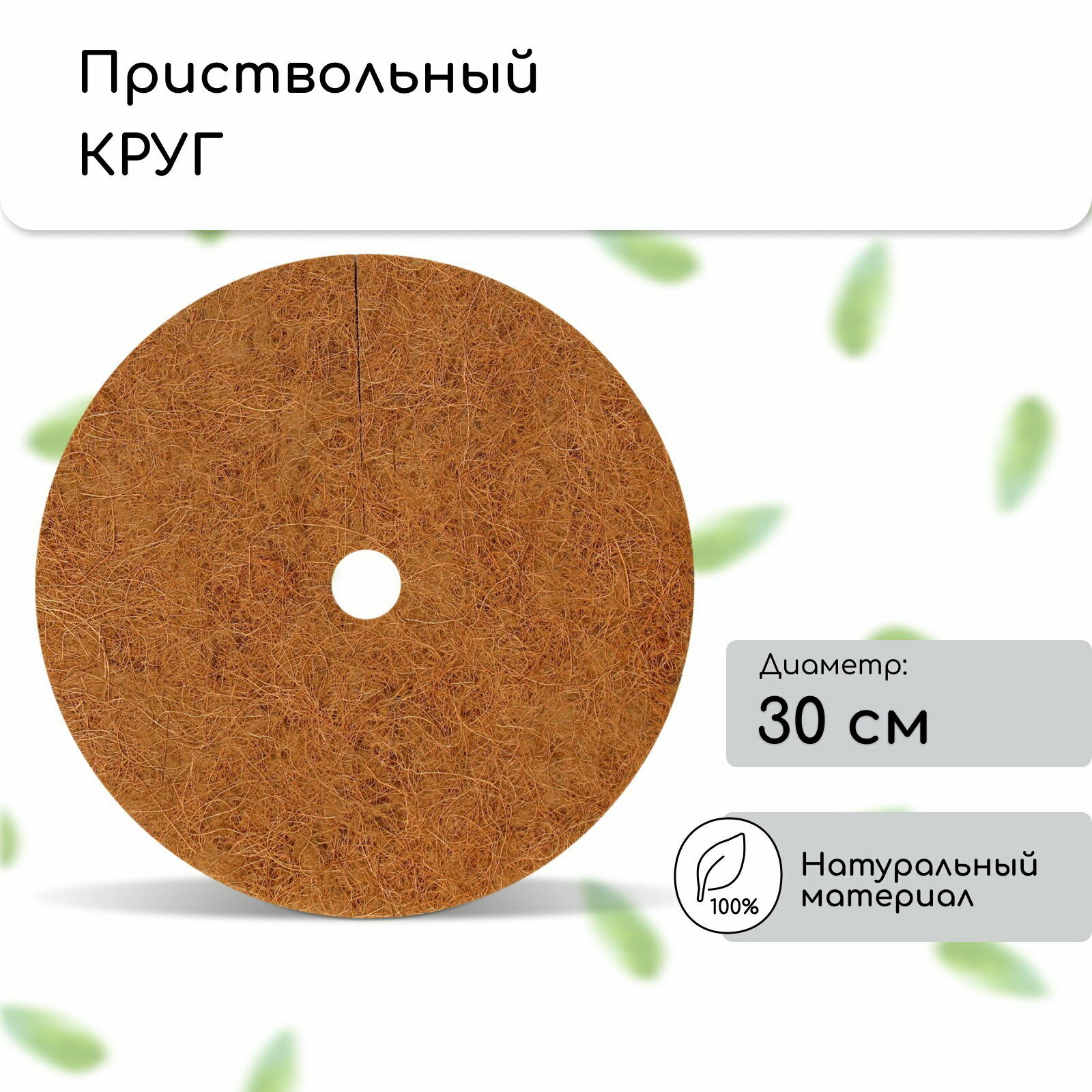 Круг приствольный, d=0.3 м, из кокосового полотна, набор 5 шт.