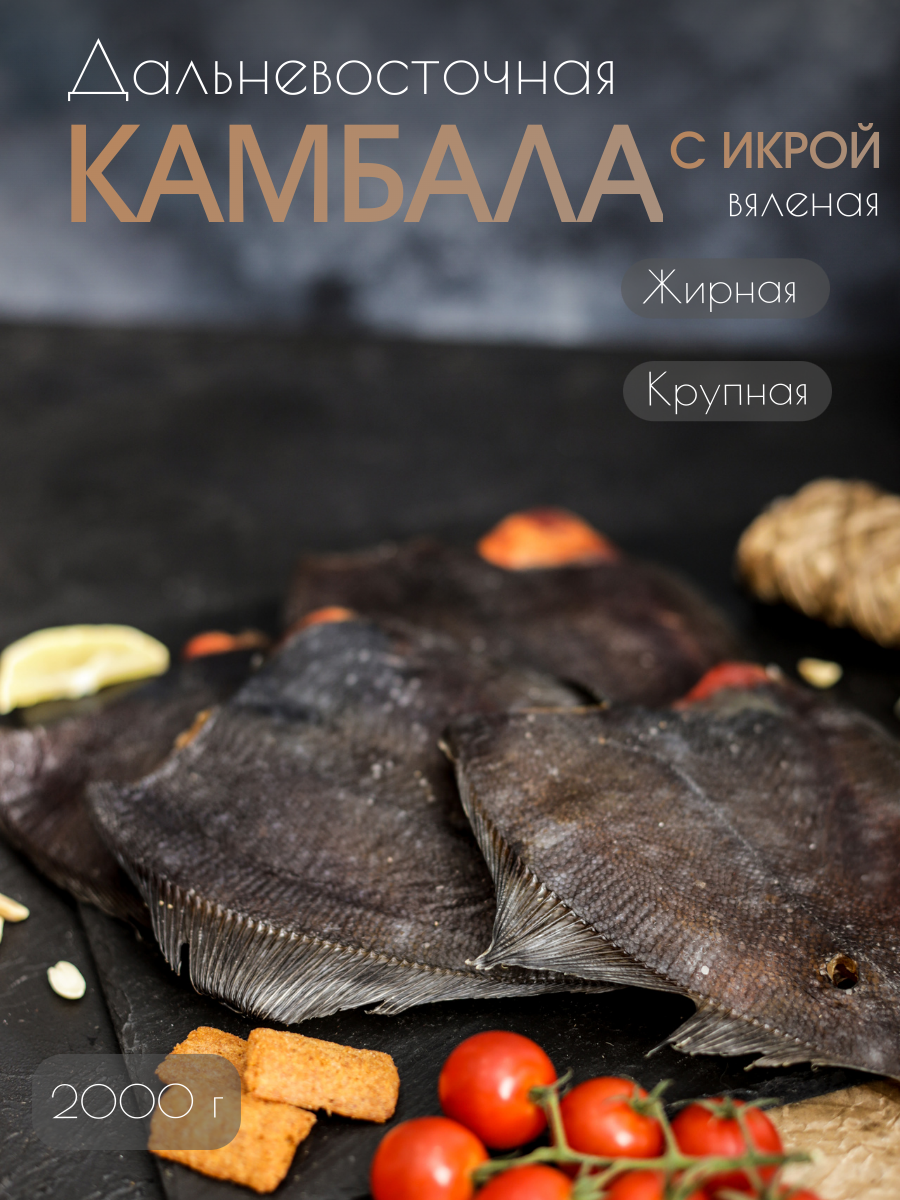 Вяленая рыба PROFSNACK "Камбала с Икрой", премиум, дальневосточная, 2кг
