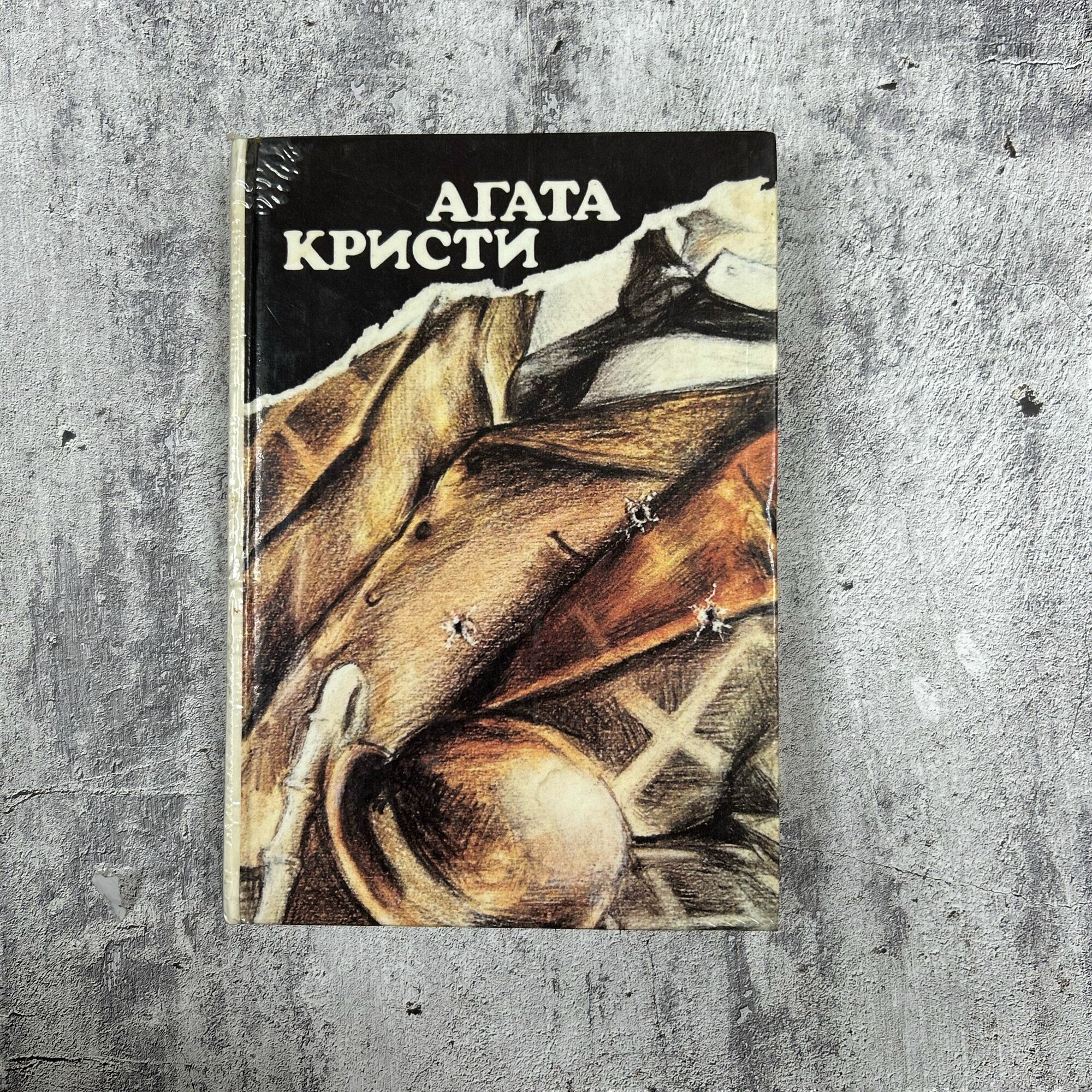 Агата Кристи / Вилла "Белый конь". Н или М. Чаепитие в Хантербери, Убить легко, 1990