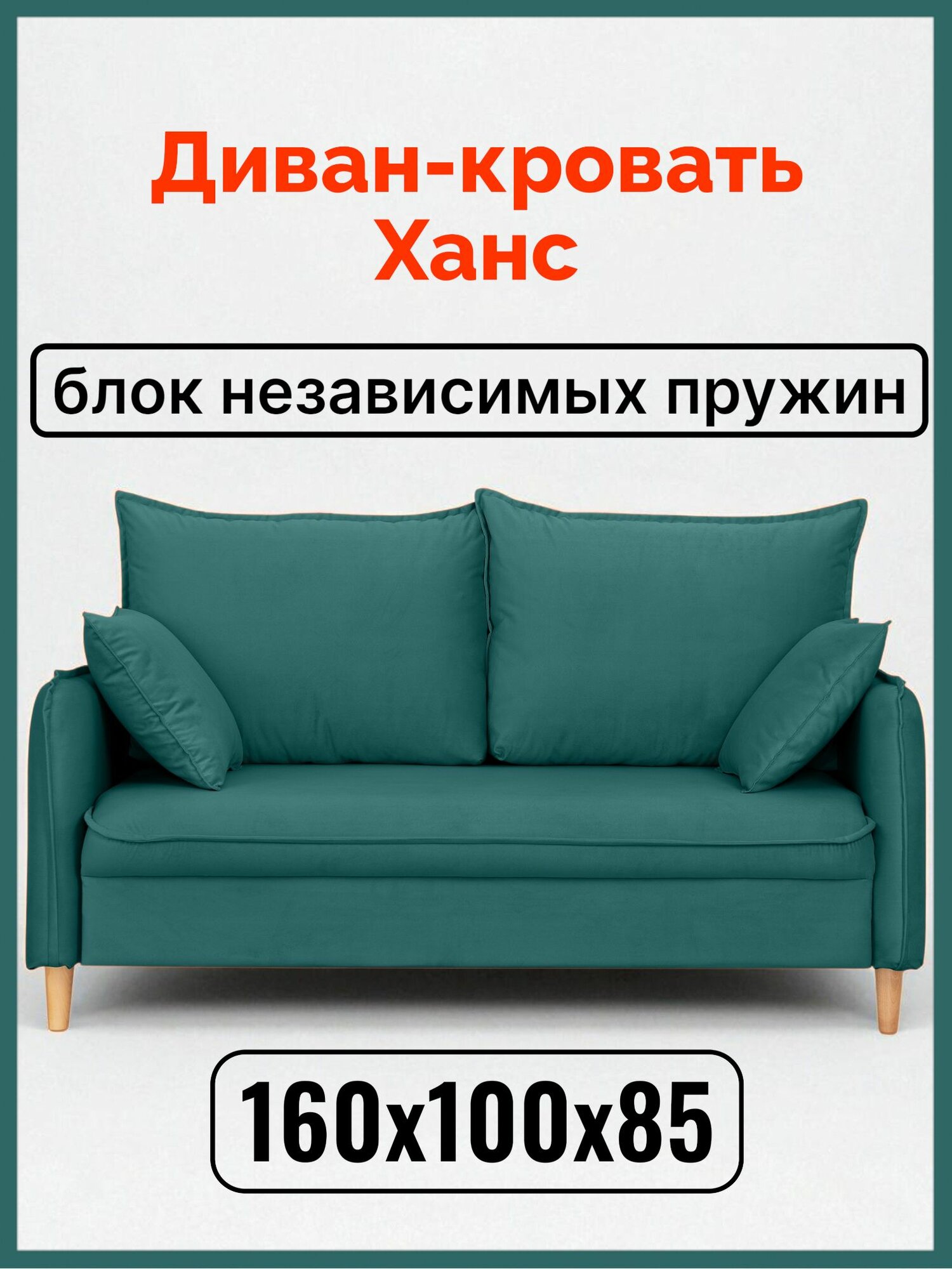 Диван-кровать Ханс на блоке независимых пружин, 160х100х85, спальное 138х195