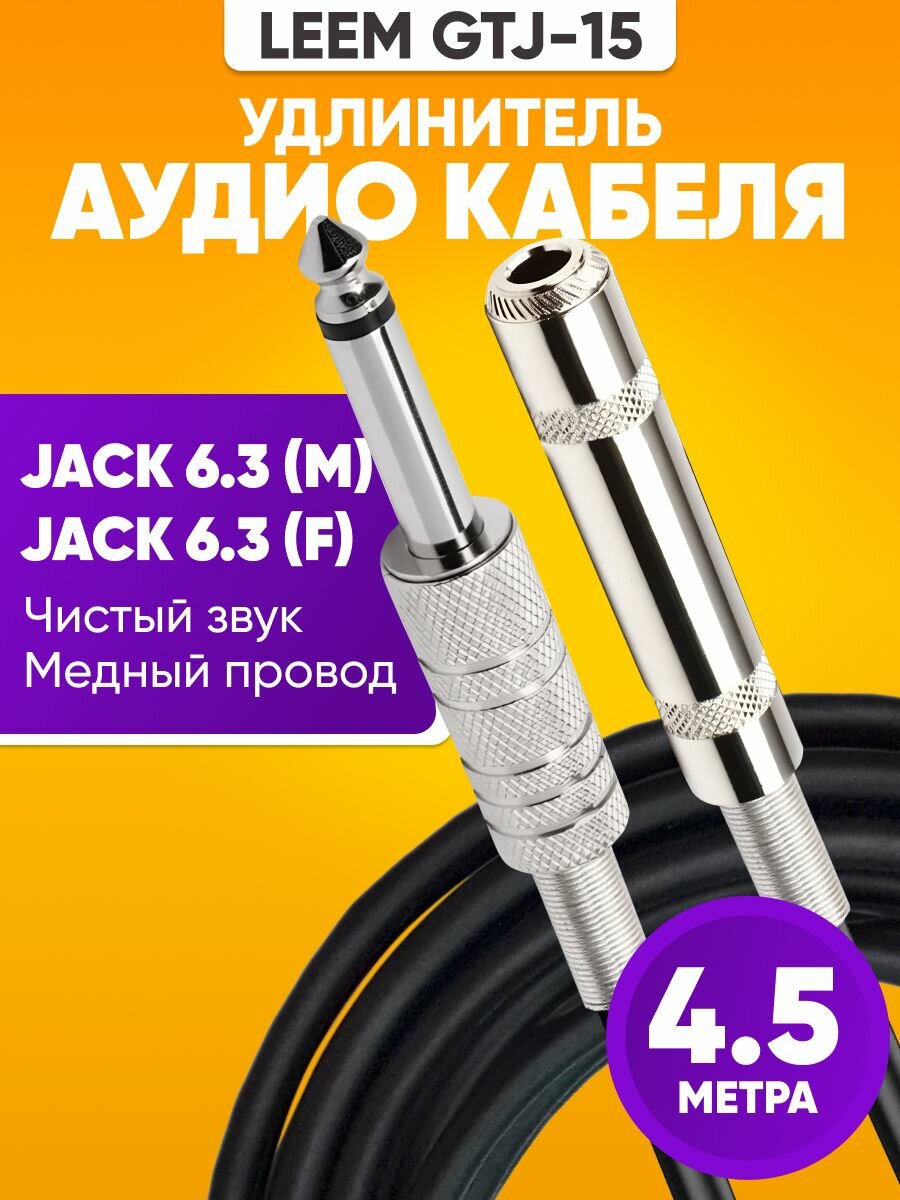 Акустический кабель удлинитель Jack 6.3 папа - мама 4,57 м Leem GTJ-15 удлинитель для наушников, шнур для гитары
