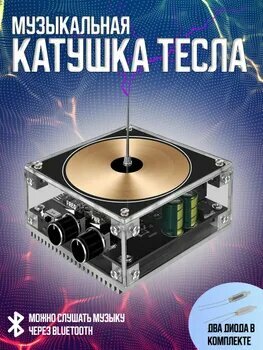 Музыкальная катушка динамик Тесла с Bluetooth / Генератор молний