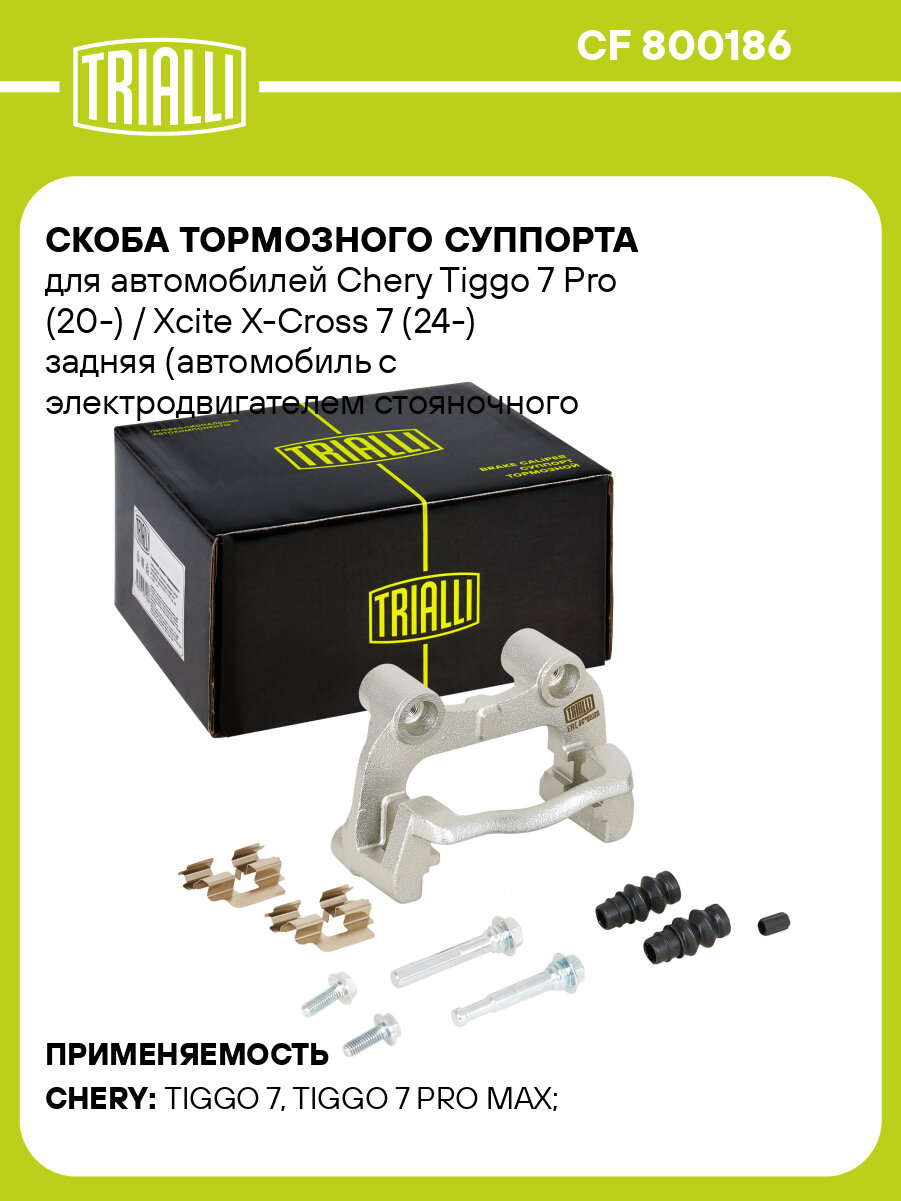 Скоба тормозного суппорта для автомобилей Chery Tiggo 7 Pro (20-) / Xcite X-Cross 7 (24-) задняя (автомобиль с электродвигателем стояночного тормоза) CF 800186 TRIALLI