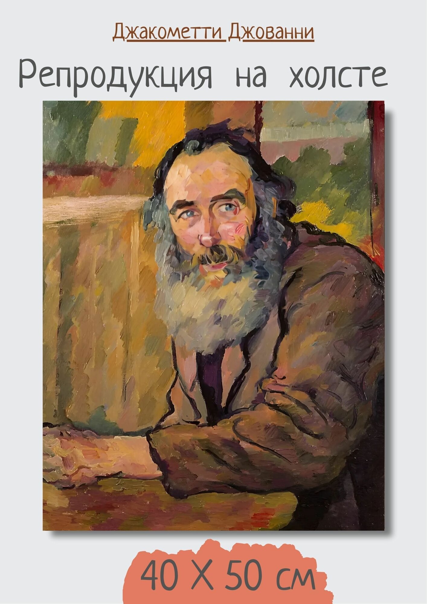 Джакометти Джованни "Мужчина с седой бородой". Картина 50х40