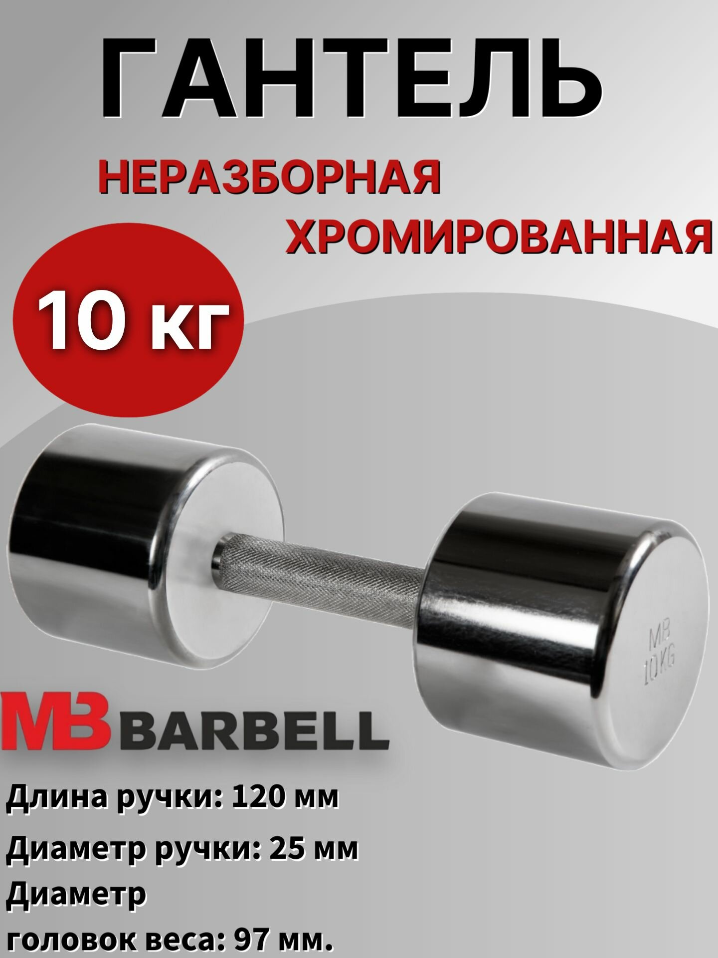 Гантель MB BARBELL хромированная неразборная 10 кг (никель+хром)