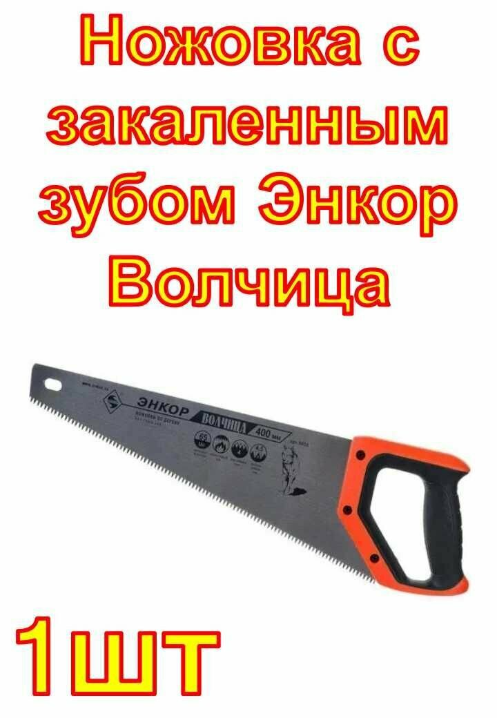 Ножовка с закаленным зубом Энкор Волчица