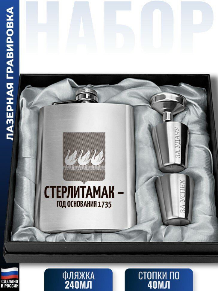 Набор "Стерлитамак - год основания 1735" (фляжка, воронка, 2 стопки)