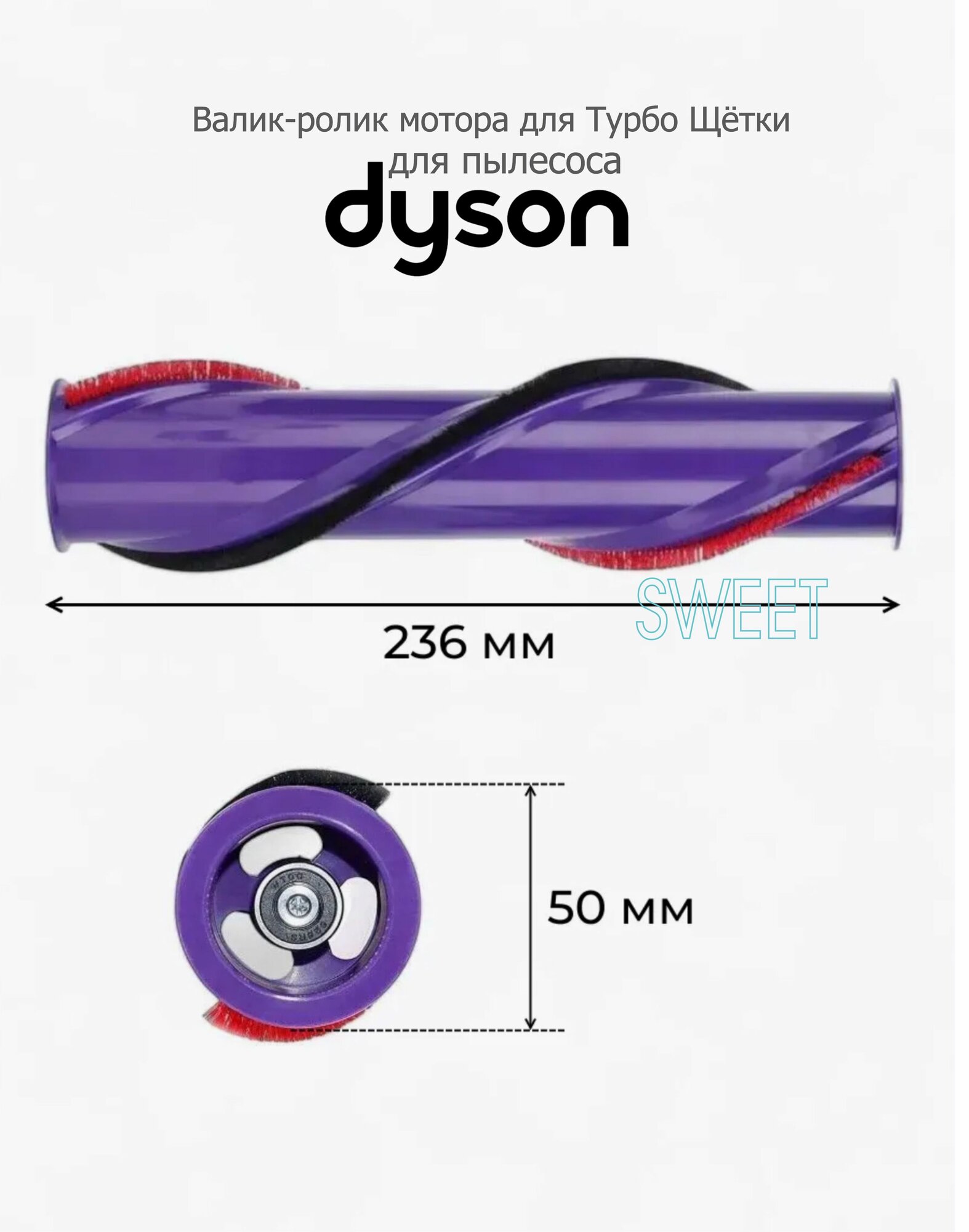 Валик мотора для Турбо Щётки Dyson V10 Animal сменный. с трех-лепестковым наконечником, 1 шт.