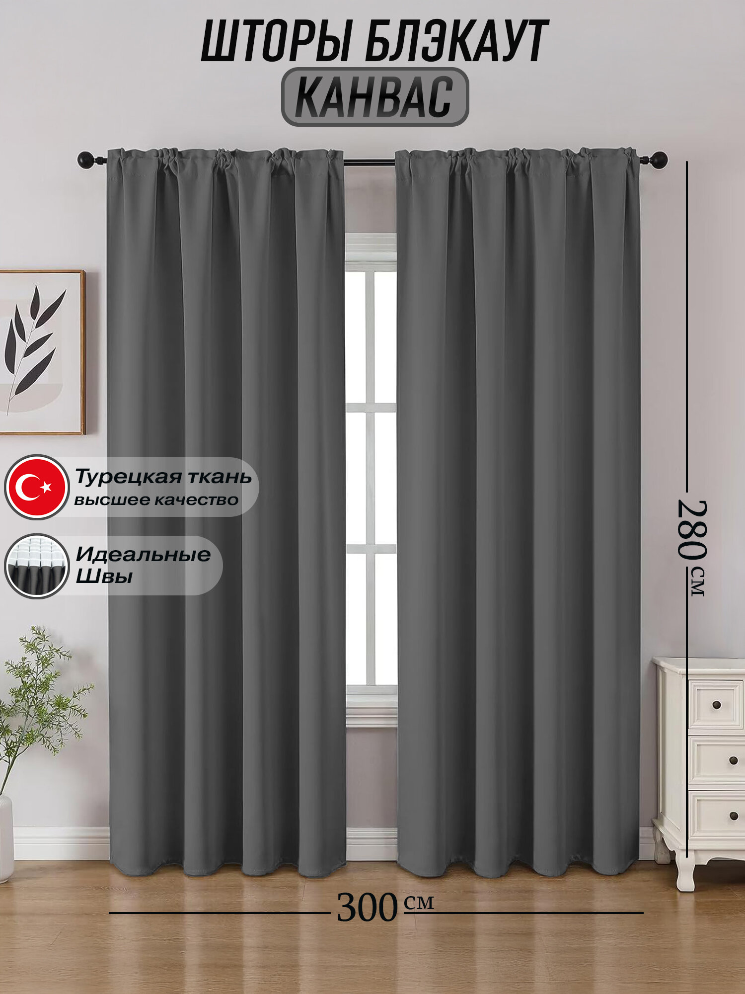 Шторы канвас блэкаут 150x280 - 2 штуки турецкие для комнаты , в спальню и гостиную