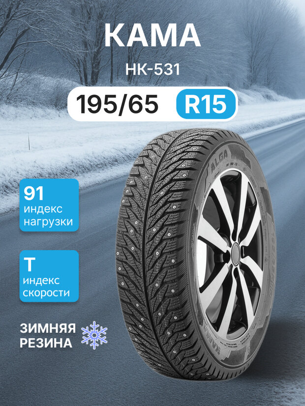 Зимняя шипованная шина КАМА НК-531 195/65/15 T 91