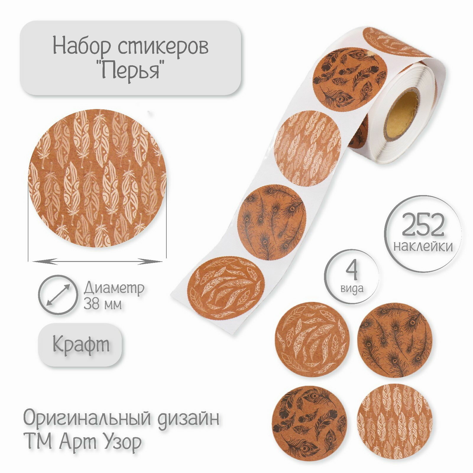 Наклейка бумага "Перья", крафт, d=3.8 см, 252 шт. в рулоне, вид наклейки: бумажная