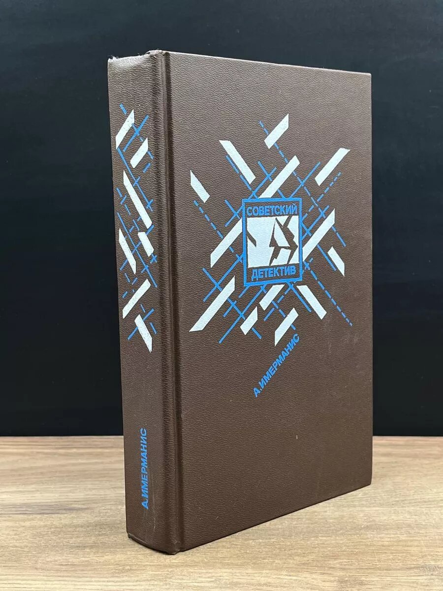 Книга. Призраки отеля Голливуд. Гамбургский оракул 1991 (2038768416113)