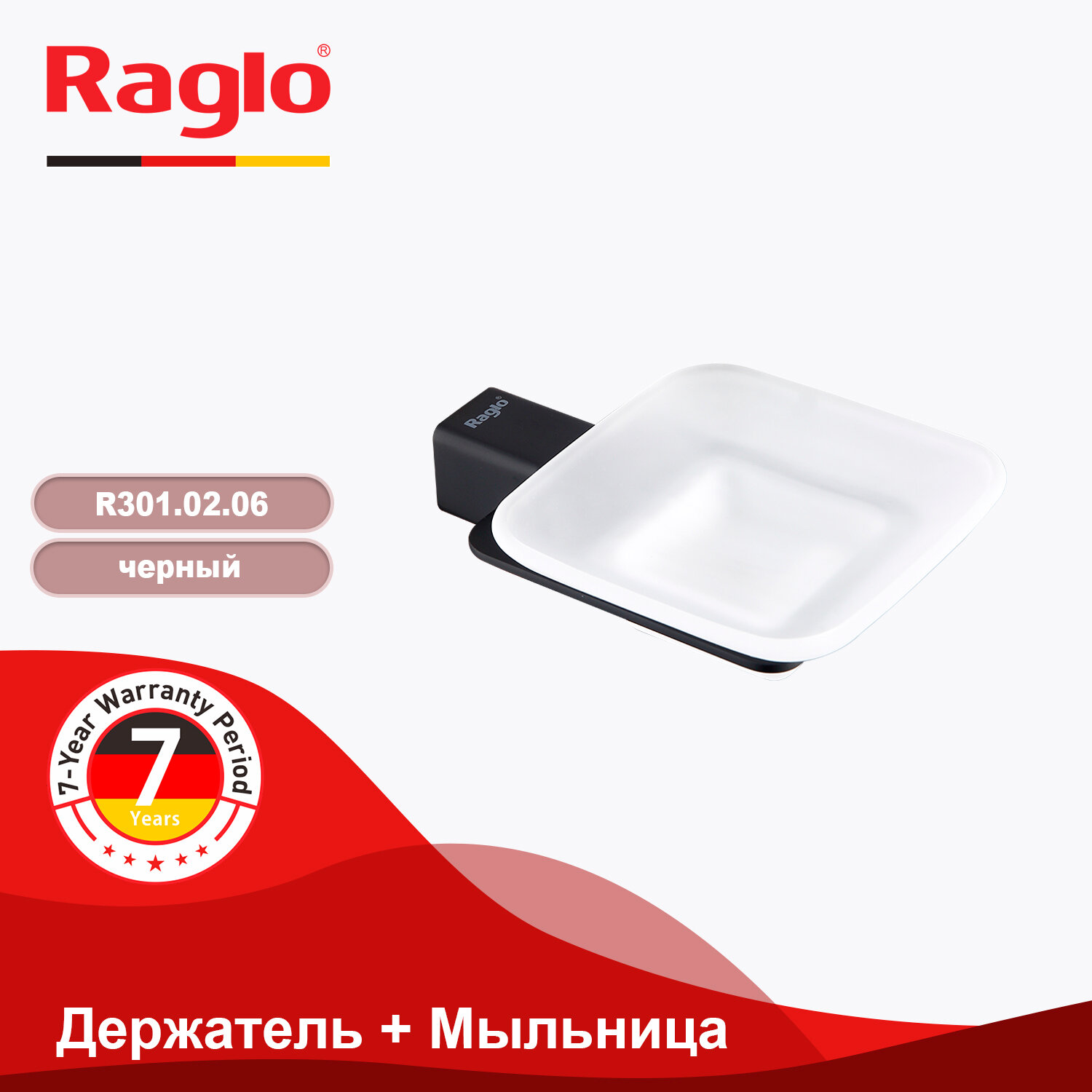 Мыльница Raglo R301.02.06 с держателем, нагрузка до 5 кг, черный