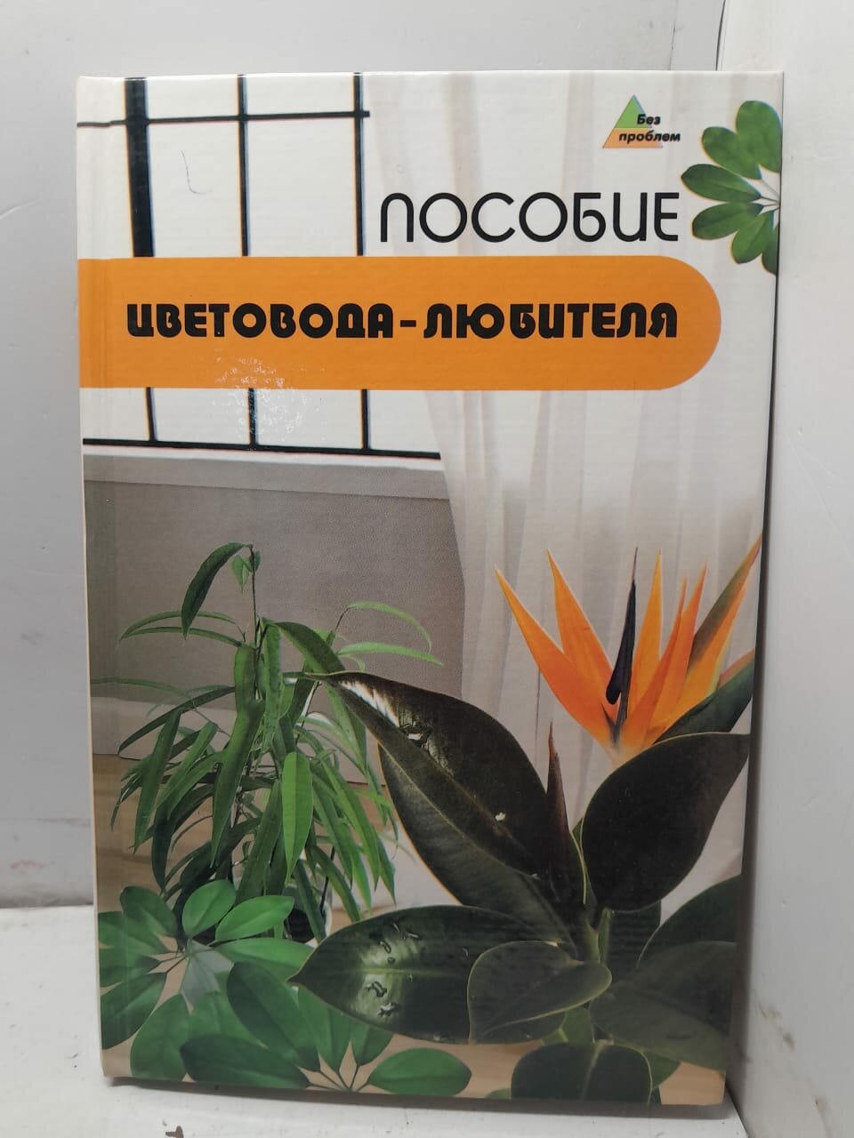 Пособие цветовода - любителя
