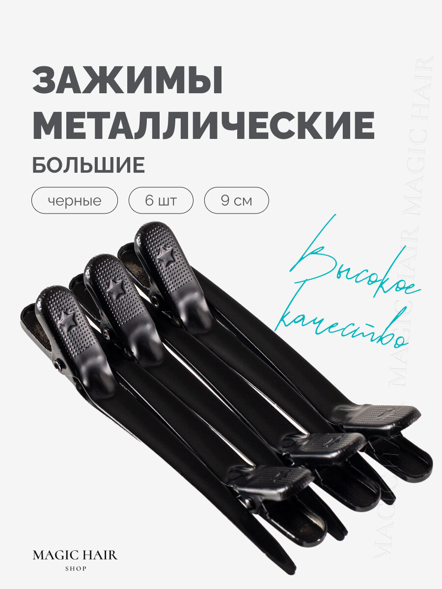 Парикмахерские зажимы Magic Hair Shop металлические для укладки волос чёрные 9 см 6 шт