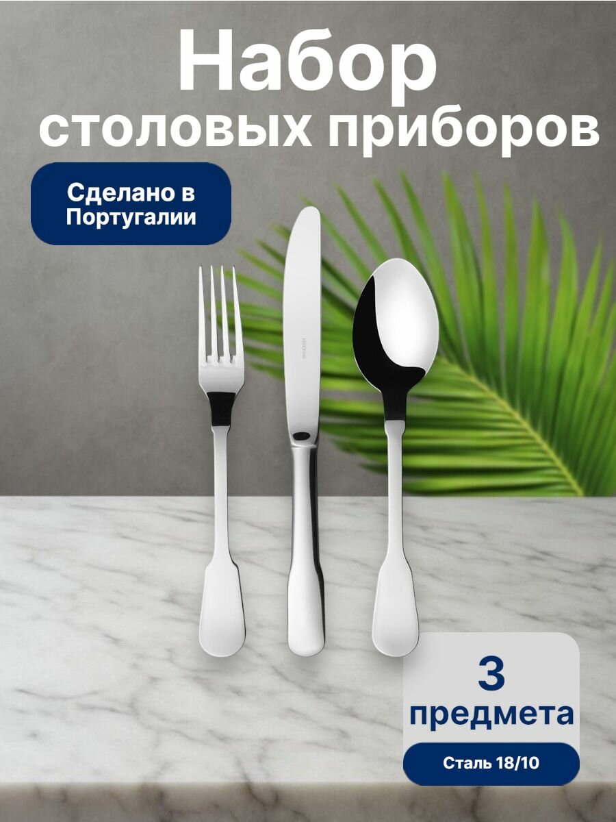 Набор столовых приборов, Herdmar, Mono, нержавеющая сталь 18/10, Португалия