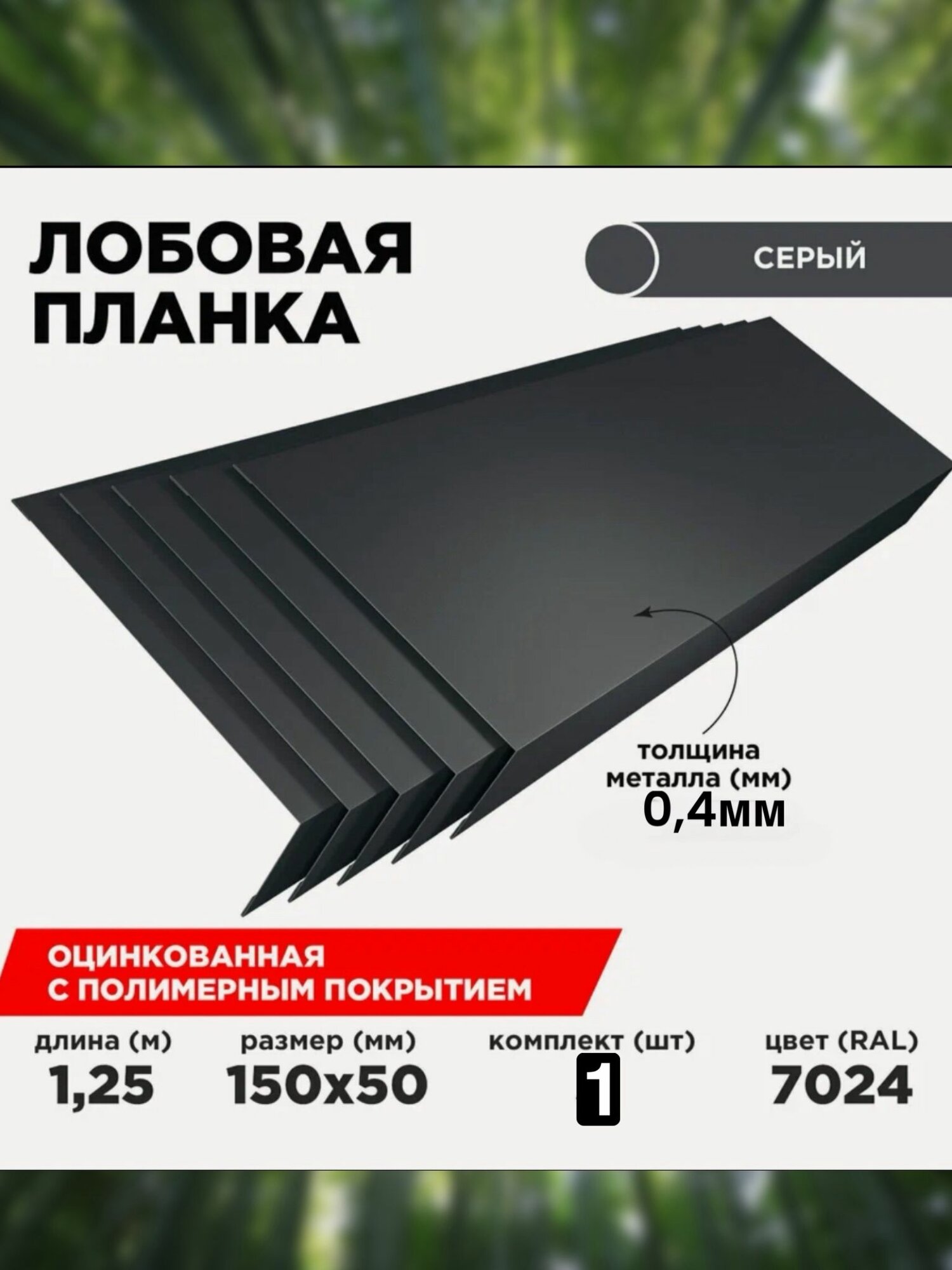 Лобовая планка ПАстрой, графит RALL 7024, 125х15 см, серая, 1 шт.