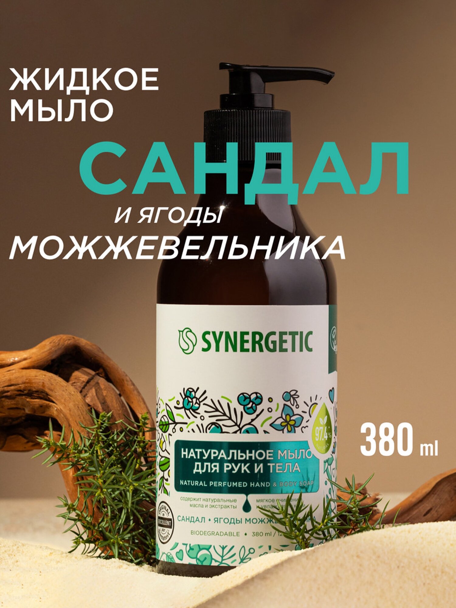 Жидкое мыло Synergetic «Сандал и ягоды можжевельника», для рук и тела, 380 мл