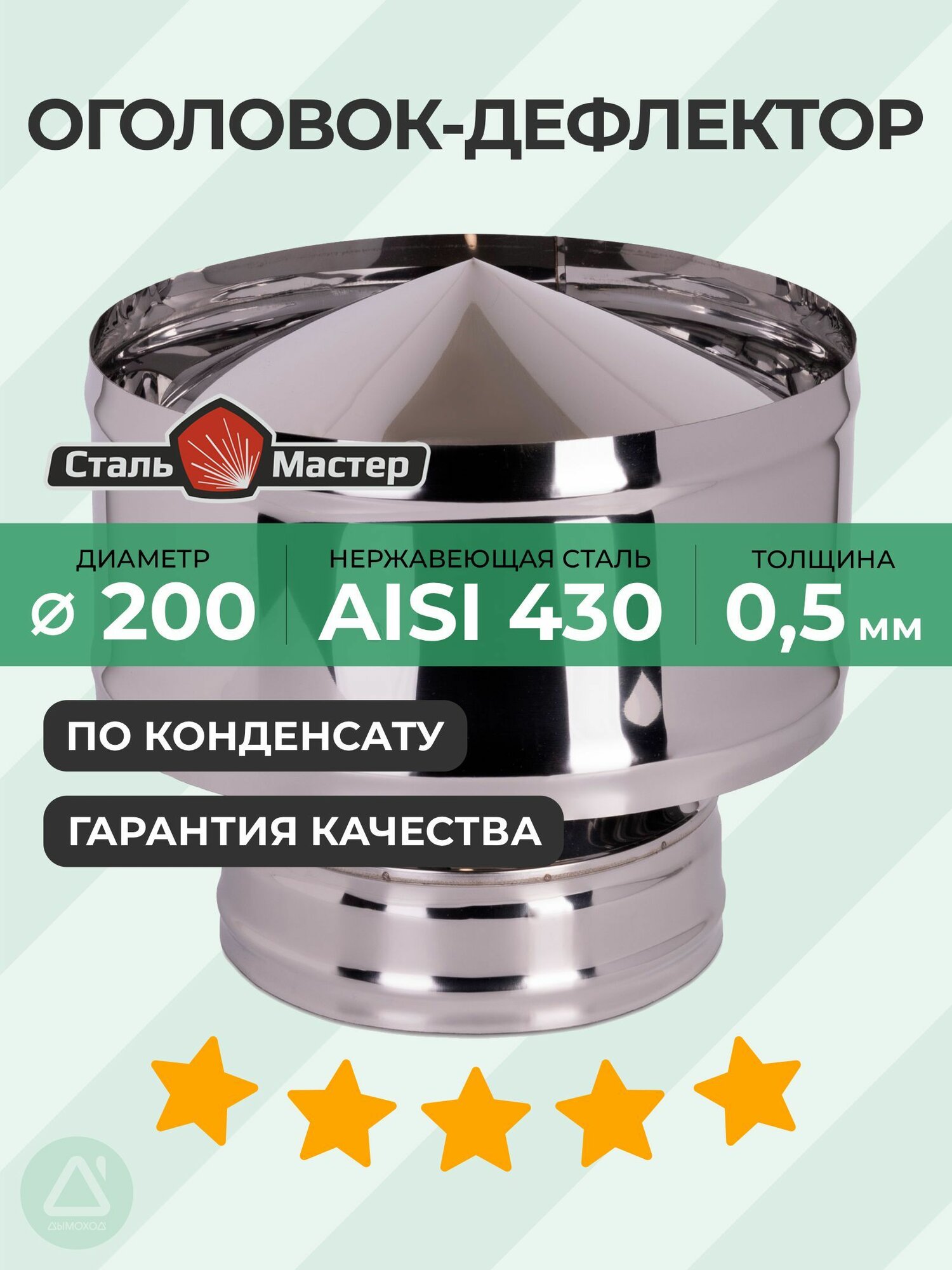 Оголовок-дефлектор К 200 / 280 нерж 0,5 мм