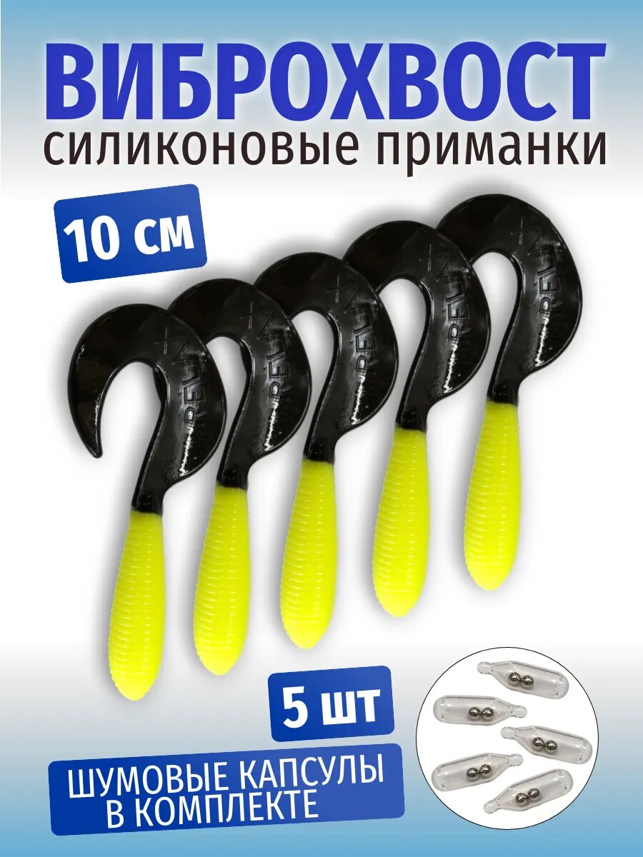 Силиконовые приманки для рыбалки + шумовые капсулы. Набор.
