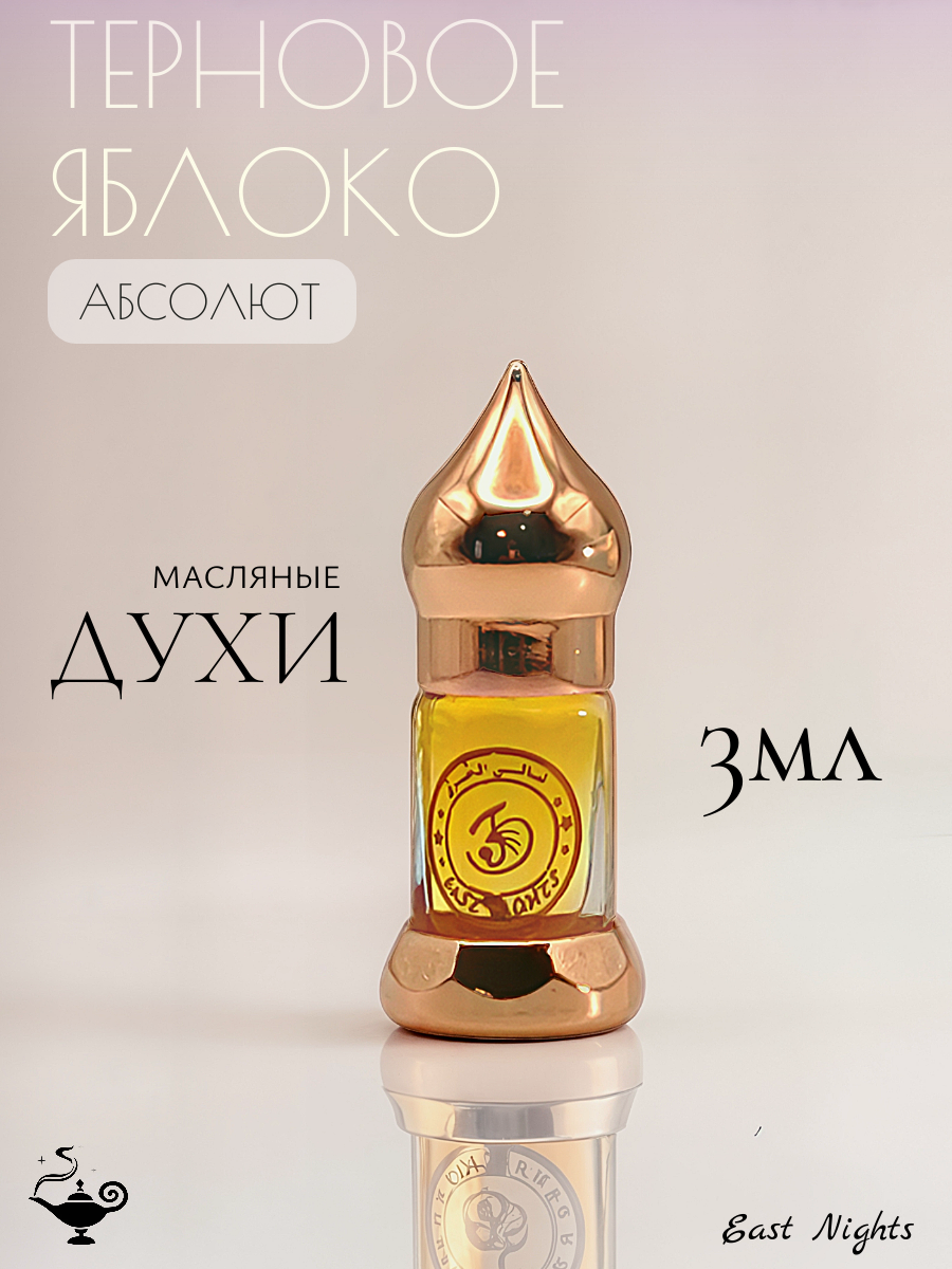 Масляные духи East Nights "Абсолют Терновое Яблоко Паслен" унисекс, 3мл