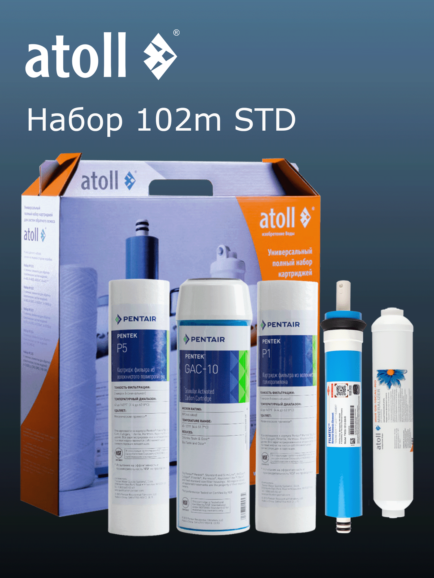 Набор картриджей atoll №102m STD (для A-550m, A-560m)