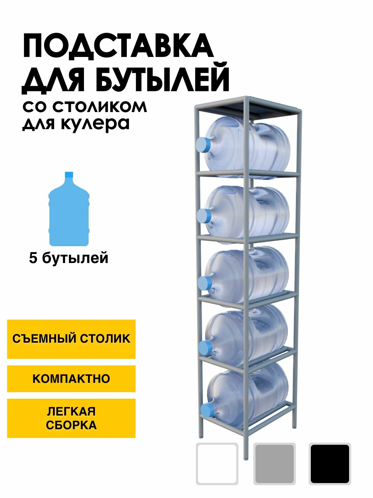 Стеллаж - подставка для 5 бутылей 19 л со столиком, держатель для воды/кулера, 175х45х35 см, серый