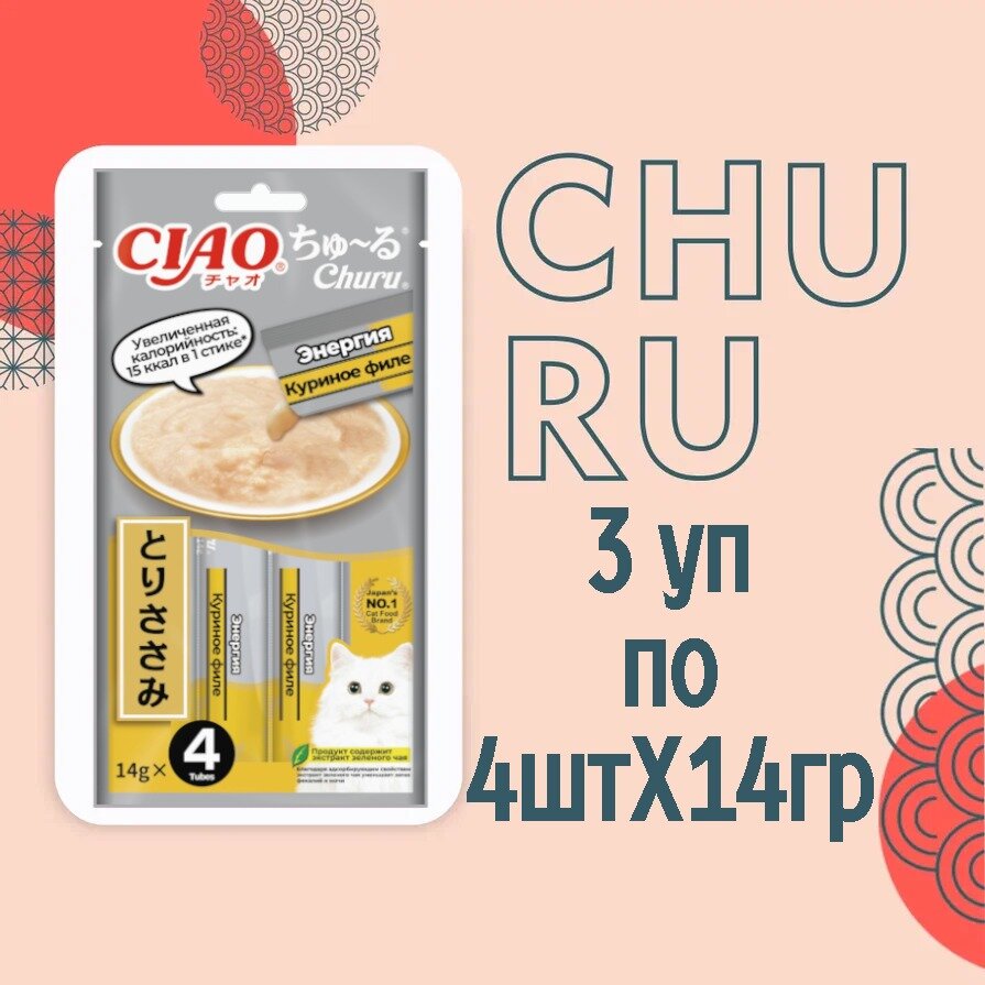Лакомство для кошек Inaba Ciao Churu пюре из куриного филе для поддержания и восстановления энергии, 3 уп х 56 гр