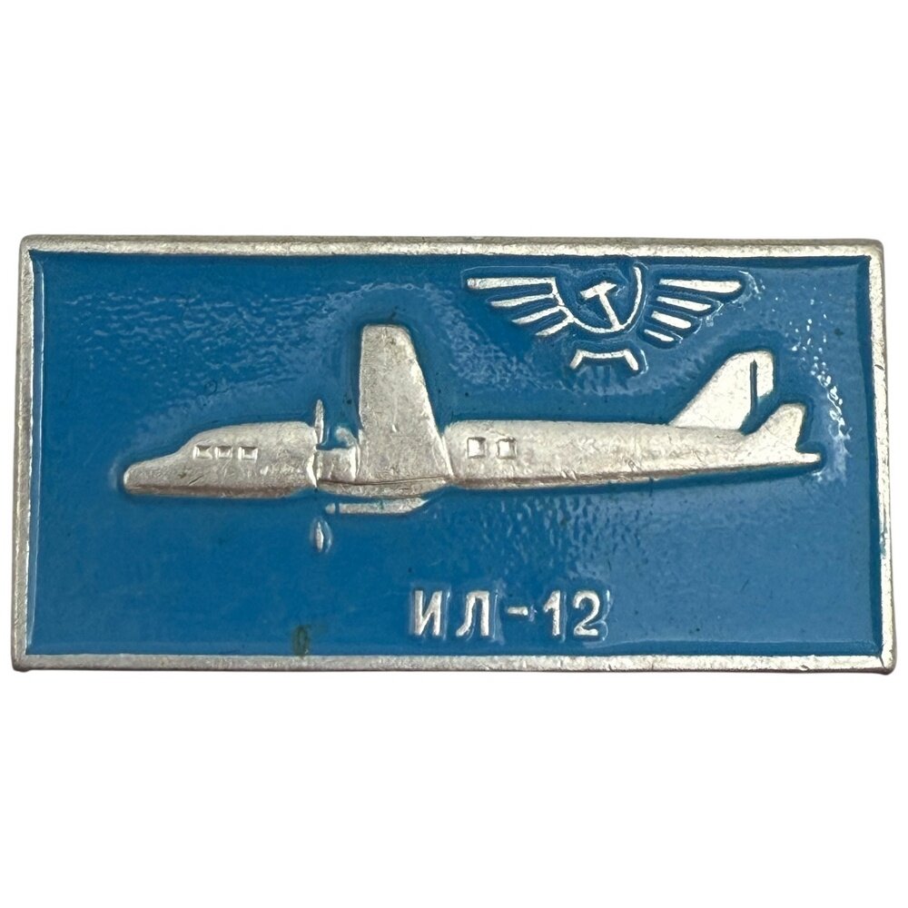 Знак "Аэрофлот. Ил-12" СССР 1971-1980 гг.