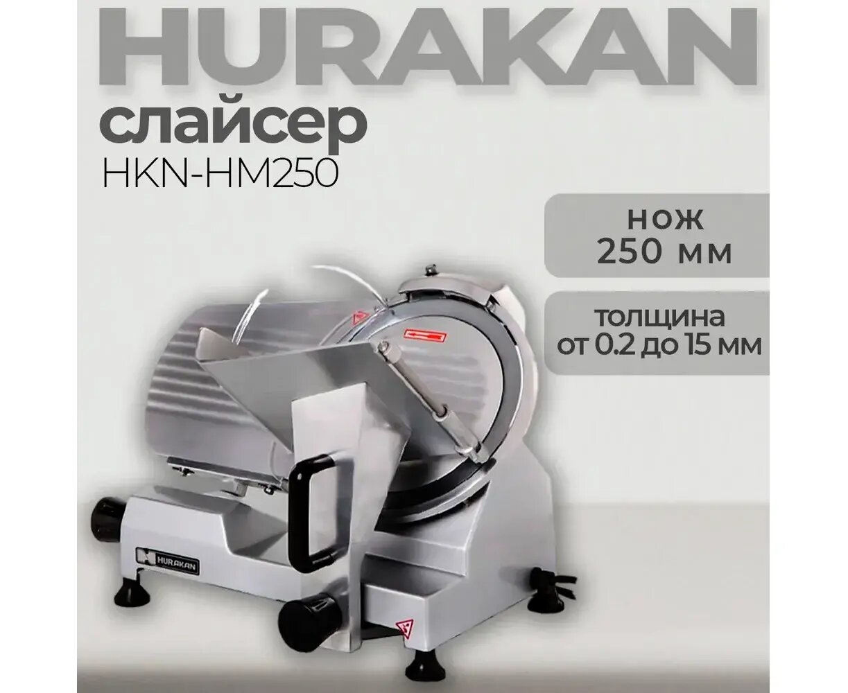 Слайсер профессиональный для общепита, диск 25 см. Hurakan HKN-HM250, 0.15 кВт