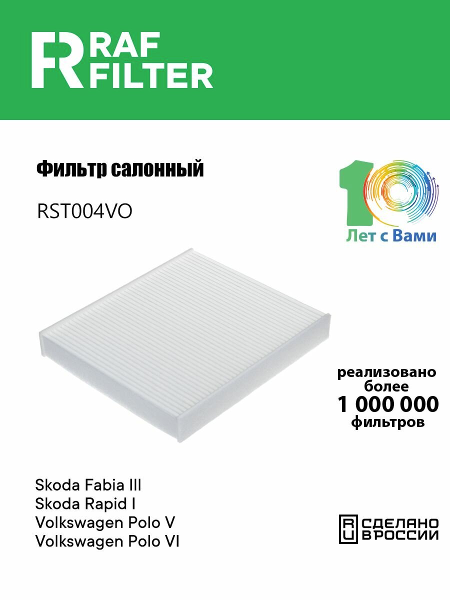 Фильтр салонный RAF FILTER RST004VO для Skoda Rapid I и II/ Fabia III, Volkswagen Polo V/VI