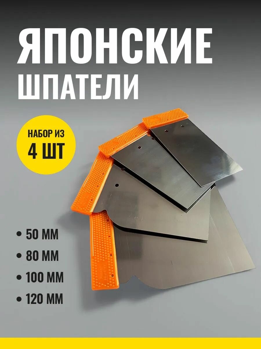 Автошпатлевка / Набор гибких шпателей 50, 80, 100 и 120 мм "Японский" 4 шт. для авто Металлические шпатлевка для авто шпатели для шпаклевки набор шпателей японские шпатели