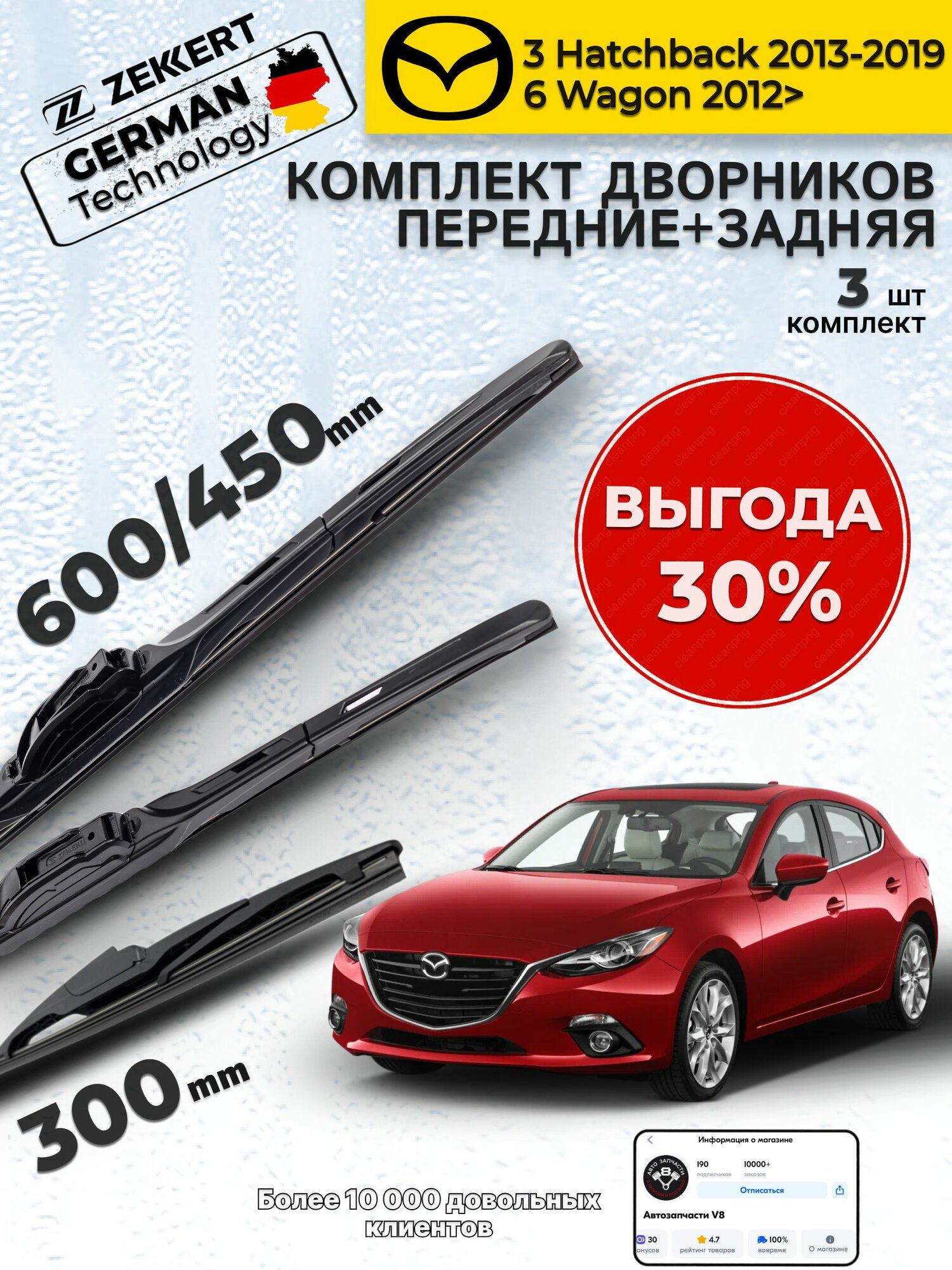 Комплект дворников передние+задняя на Mazda 3 Hatchback 2013-2019 6 Wagon 2012>, гибридные 600 450 мм задняя 300мм