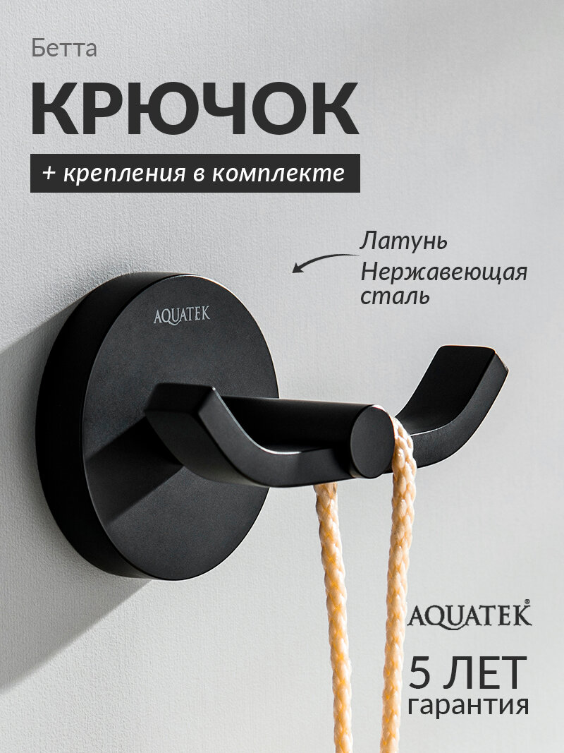 Крючок Aquatek Бетта AQ4602MB, двойной, черный, латунь, нержавеющая сталь
