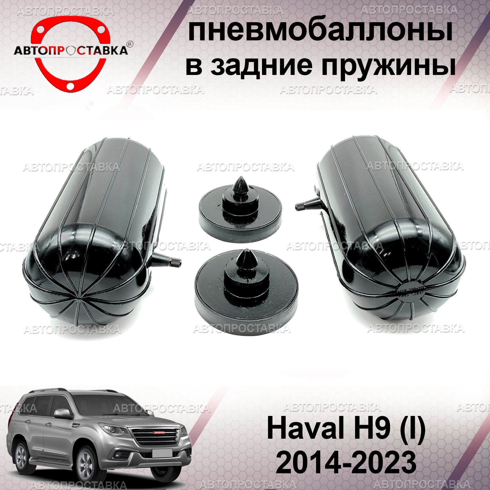 Пневмобаллоны в пружины для Haval H9 (I) 2014-2023 / Пневмоподушки в задние пружины