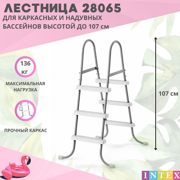 Лестница для каркасных и надувных бассейнов Intex 28065, 107 см
