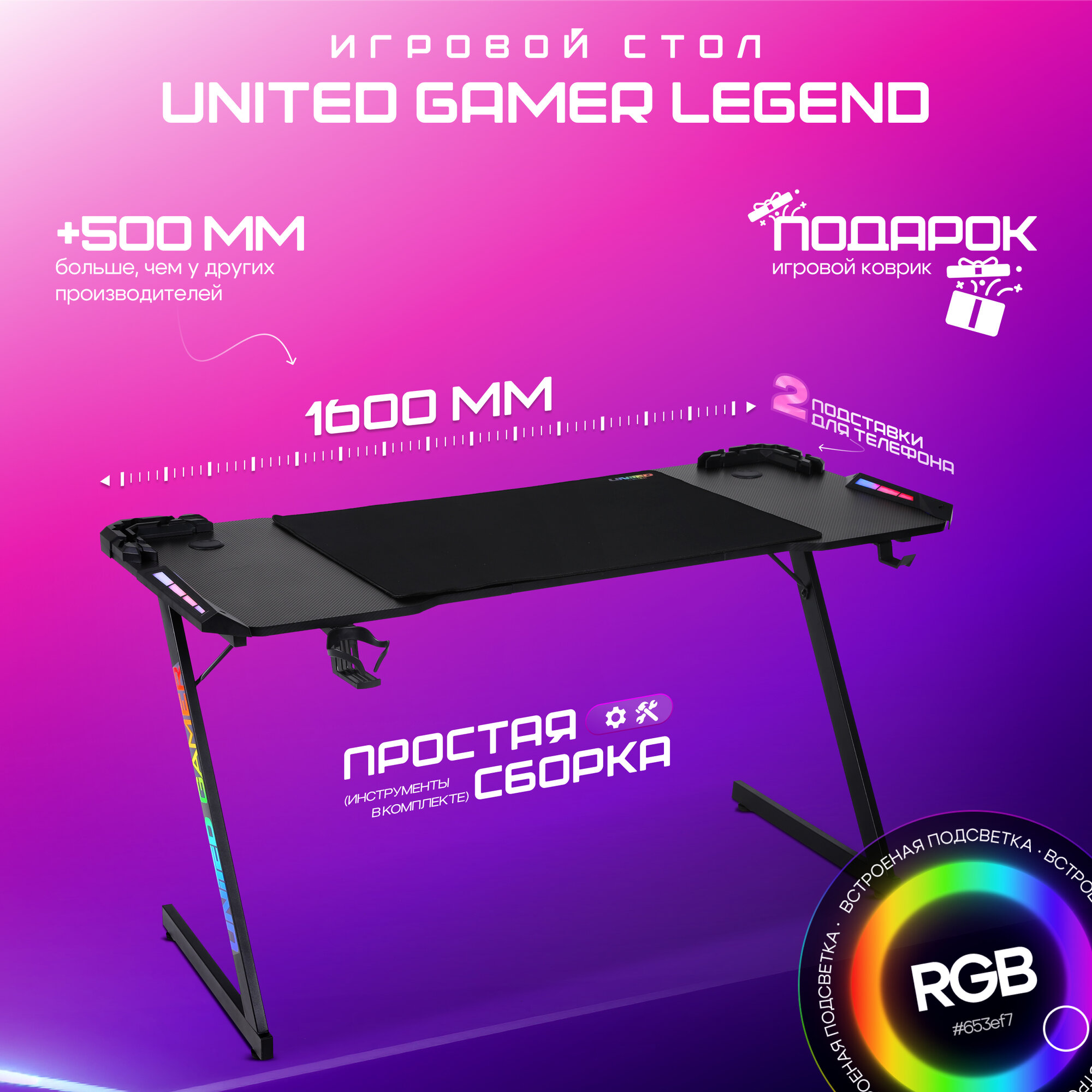 Игровой стол UNITED GAMER LEGEND, 160 см, RGB, черный карбон, комплект с ковриком 80*55см.