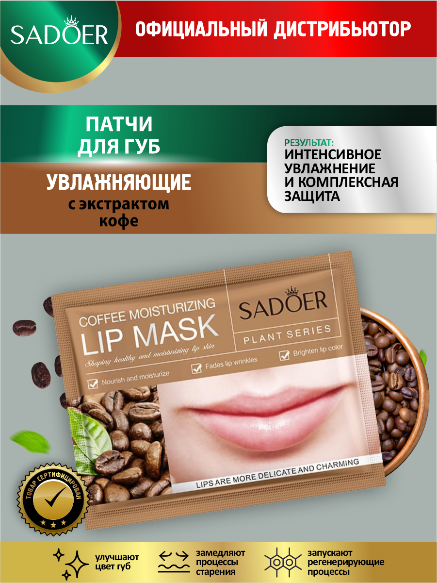 Увлажняющие патчи для губ Sadoer с экстрактом кофе 8 гр.