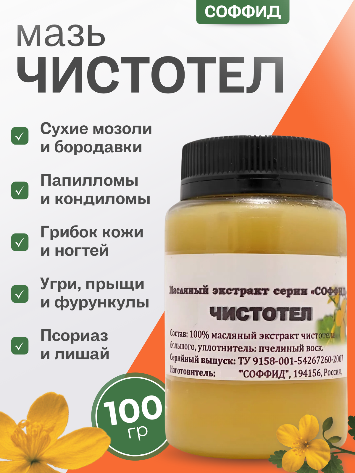 Средство Чистотел от прыщей для подростков, угревой сыпи, бородавок и грибка ногтей. Соффид 100гр воск