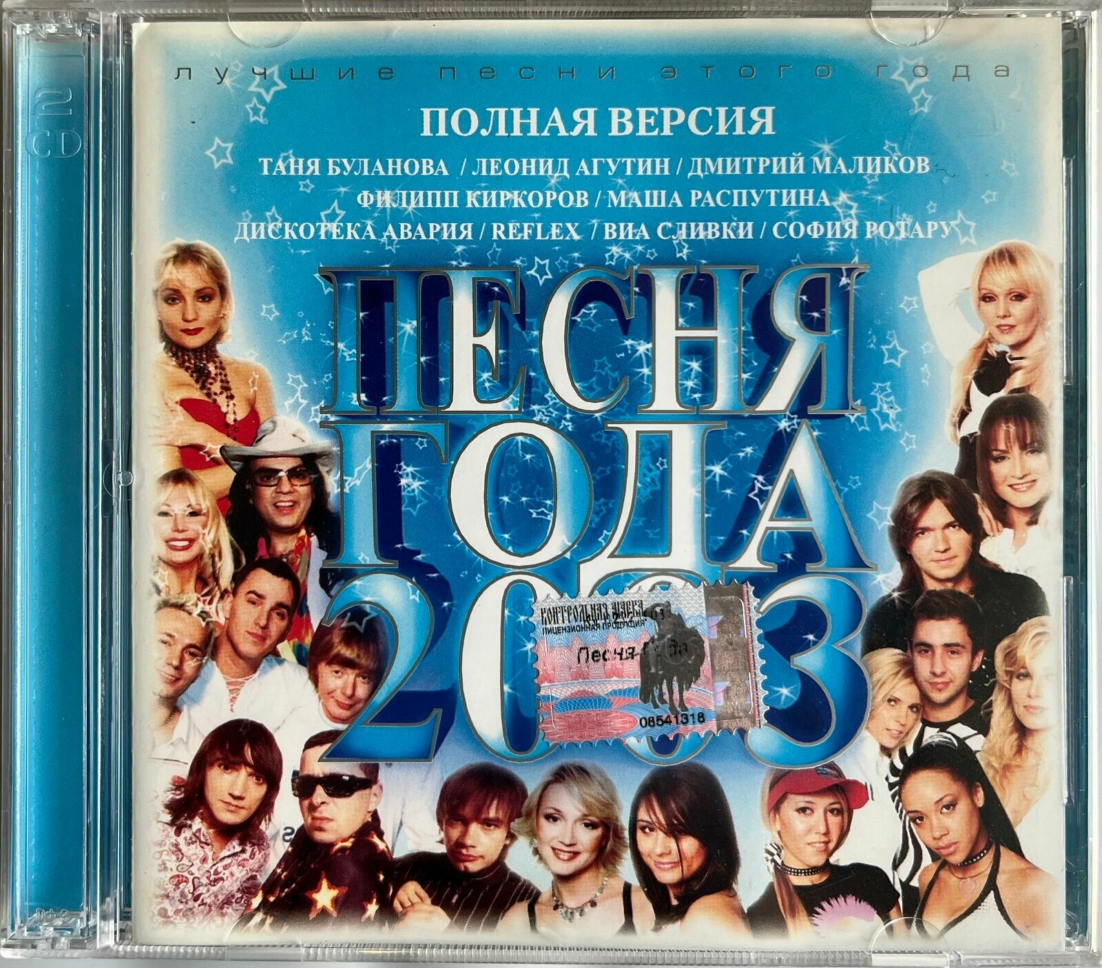 Песня года 2003 (Сборник, АРС-Рекордз, KTL03/887, 2003) 2CD