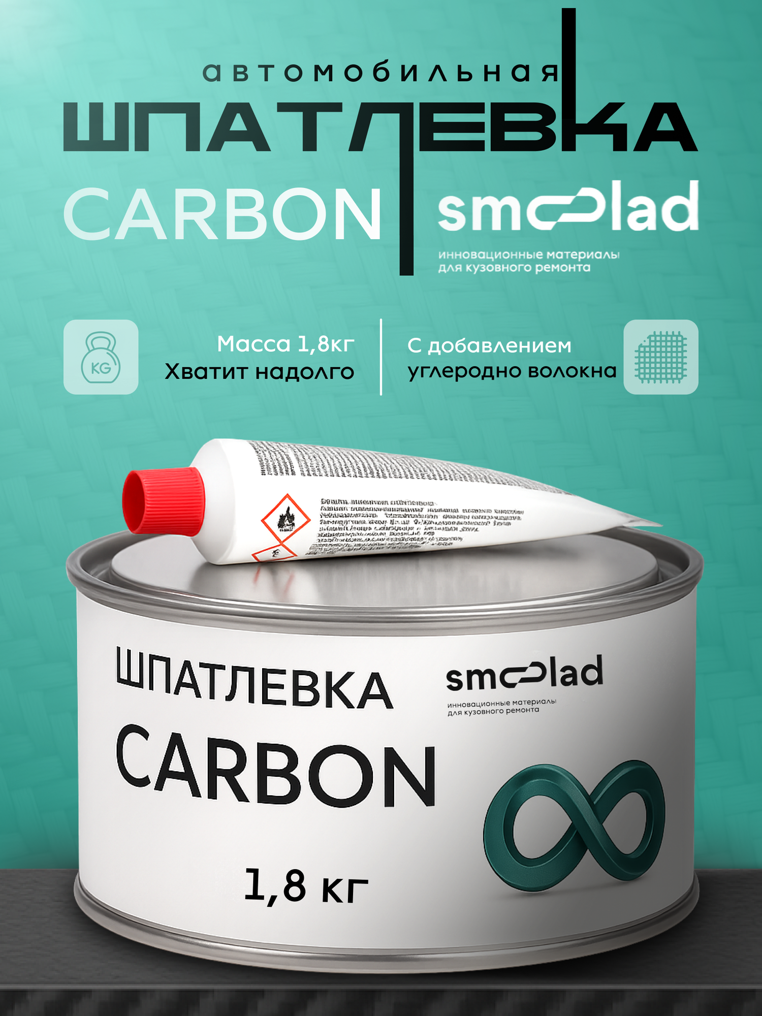 Шпатлевка CARBON FIBER 1,8 кг + отвердитель SMOOLAD