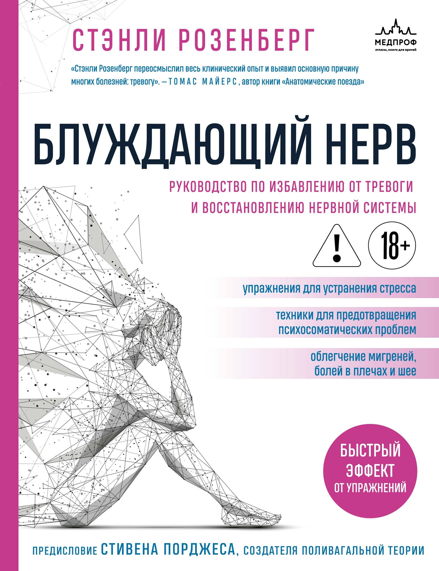 Книга: "Блуждающий нерв. Руководство по избавлению от тревоги и восстановлению нервной системы" от Розенберг С, русский язык, Психофизиология