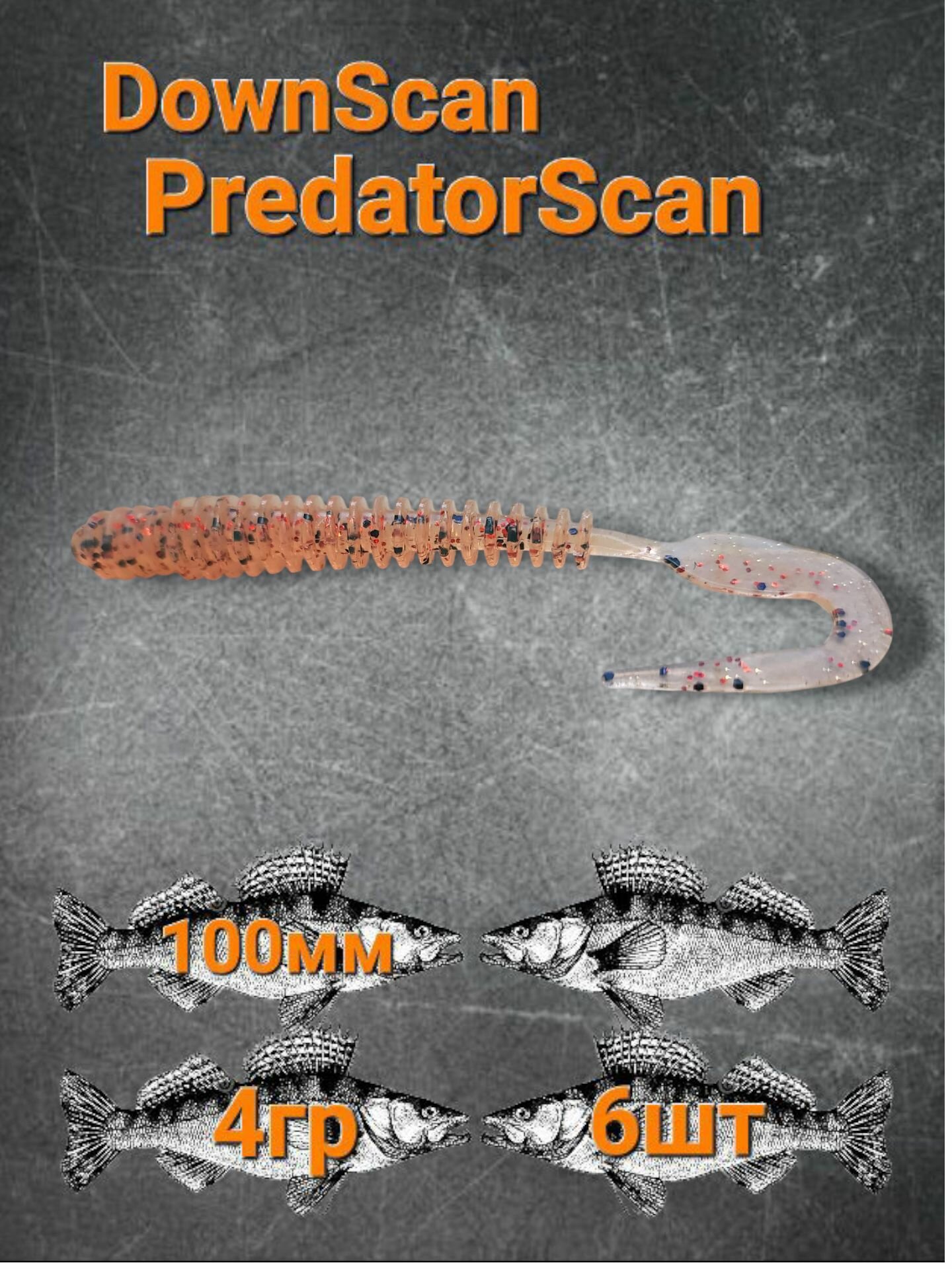 Приманка Силиконовая DownScan PredatorScan 100mm 6 psr цвет Motor oil