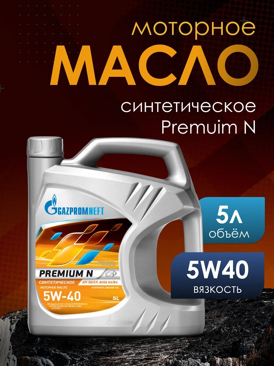Масло моторное Газпромнефть 5w40 Premium N синтетическое 5 л