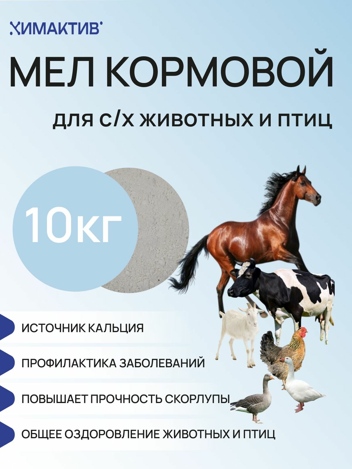 Мел кормовой 10кг. Кормовая добавка для с/х животных и птиц.