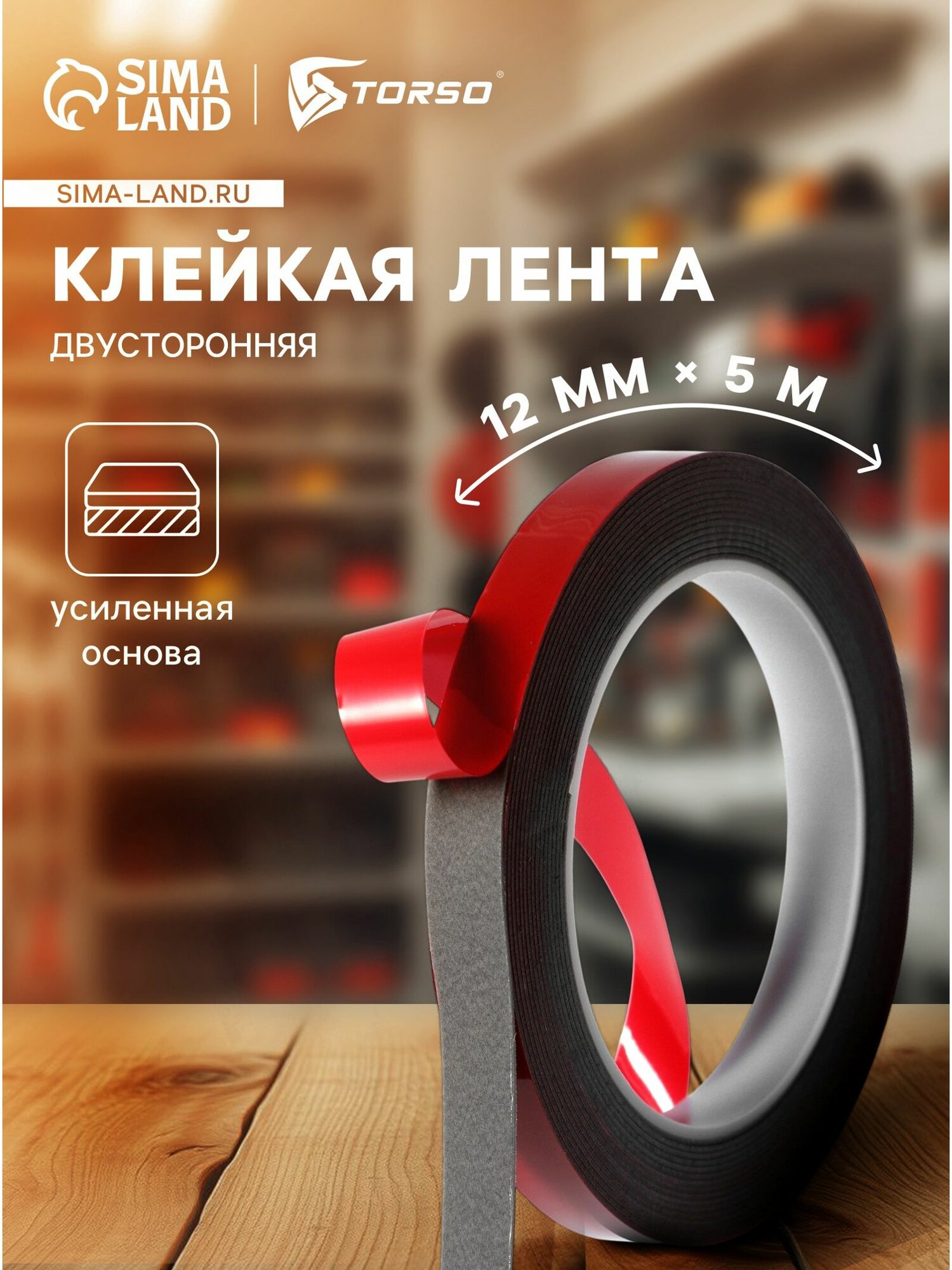 Клейкая лента двусторонняя TORSO, усиленная, 12 мм х 5 м