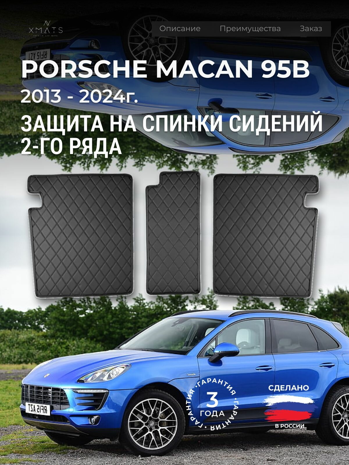Защита на спинки сидений второго ряда Porsche Macan 95B (1 п-е, 2013 - 2024) / Коврик в багажник для спинок сидений 2-го ряда Порш Макан