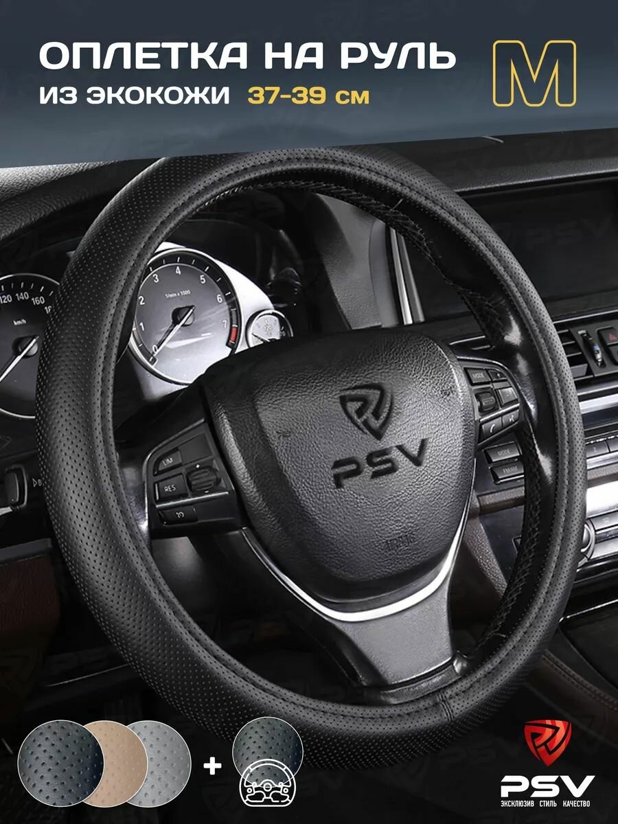 Чехол на руль оплетка руля для авто PSV FACTOR PLUS черный, размер M 37-39 см