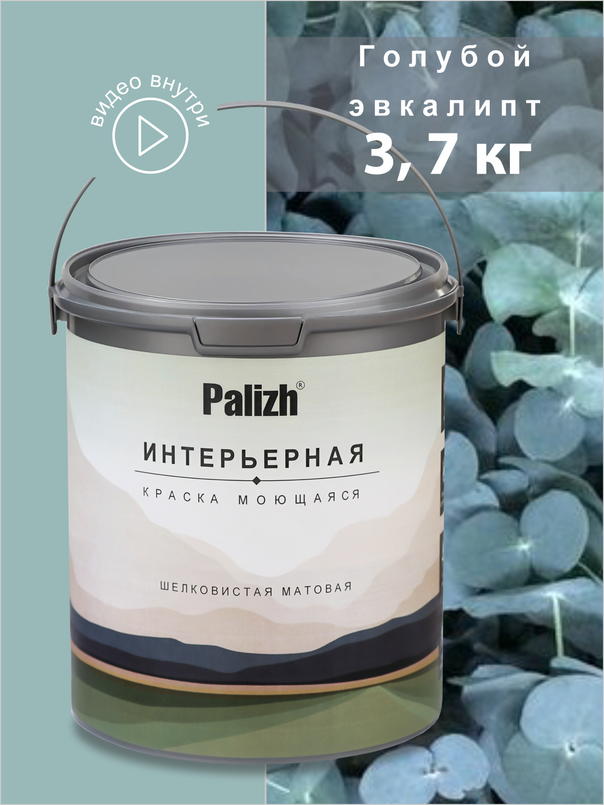 Краска интерьерная шелковисто - матовая "Palizh" (3,7 кг), голубой эвкалипт